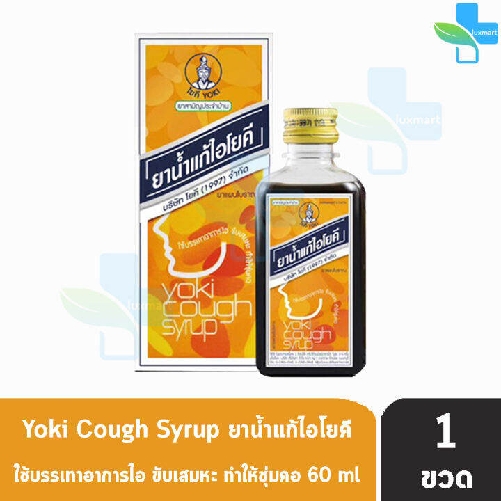 ศิริบัญชา ยาน้ำแก้ไอโยคี 60 ซีซี [1 ขวด] ยาสามัญประจำบ้าน Siribuncha Yoki Cough Syrup | Lazada.co.th