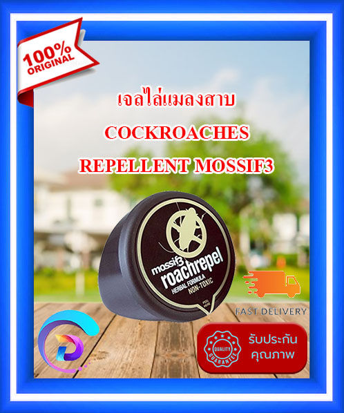 [ของแท้ 100%] เจลไล่แมลงสาบ MOSSIF3 ผลิตจากสารสกัดธรรมชาติ 100% มีผลต่อ ...