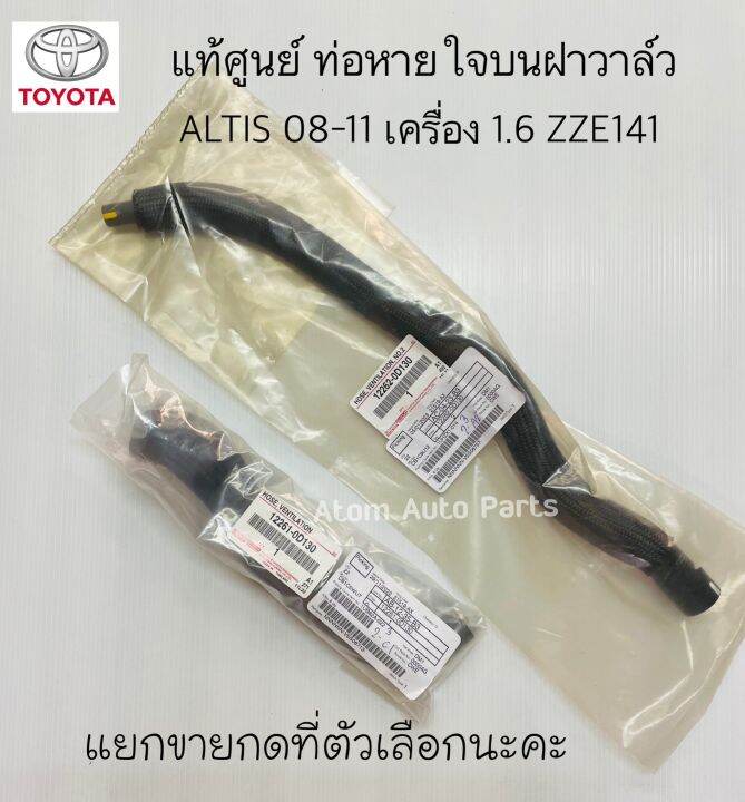 แท้ศูนย์ ท่อหายใจบนฝาวาล์ว ALTIS 08-11 ZZE141 เครื่อง 1.6 แยกขายกดที่ ...