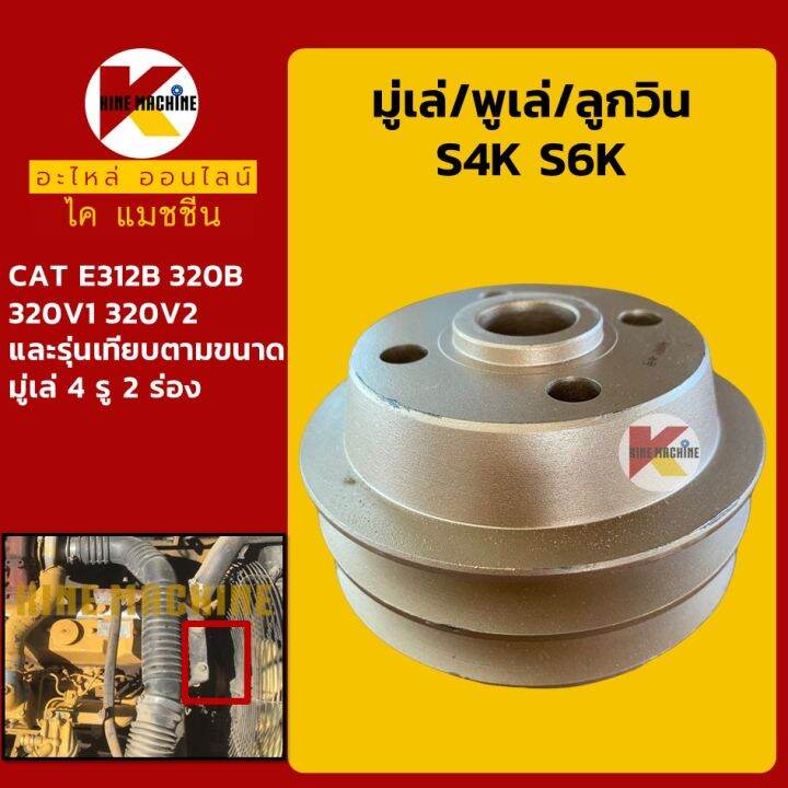 มู่เล่ พูเล่ ลูกวิน S4K S6K แคท CAT E320B/320V1/320V2 พูลเล่ โมเล่ ...