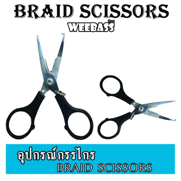WEEBASS อุปกรณ์กรรไกร - รุ่น BRAID SCISSORS , DFS0406 ( BLACK ) | Lazada.co.th
