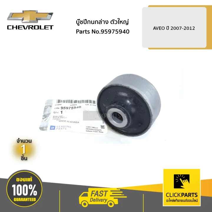 CHEVROLET #95975940 บู๊ชปีกนกล่าง ตัวใหญ่ AVEO ปี 2007-2012 ของแท้ เบิก ...