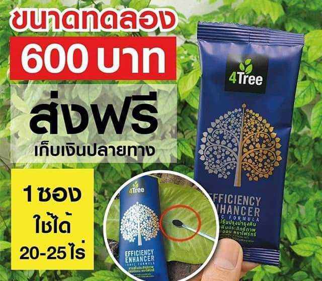 4Tree (โฟร์ทรี) 1 ซอง ใช้ได้ 15-20 ไร่ สารเสริมประสิทธิภาพ พืชโตเร็ว จากประเทศ อิสราเอล ของเเท้ ...