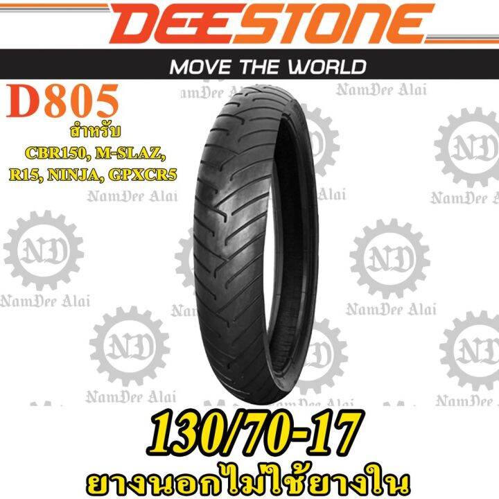 ว้าว** 1 เส้น DEESTONE ดีสโตน ยางนอก บิ๊กไบค์ รุ่น D805 TL 130/70-17 ไม่ต้องใช้ยางใน CBR 150R, M ...
