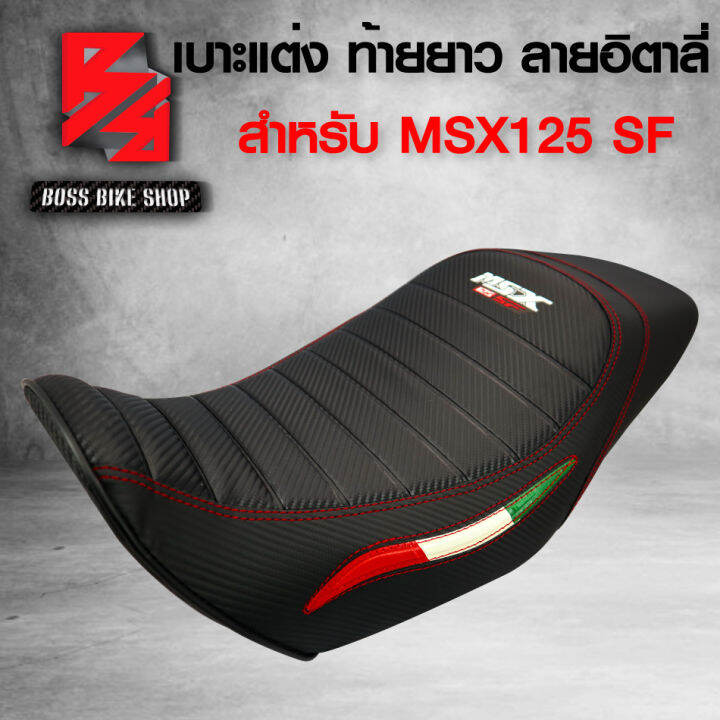 เบาะมอเตอร์ไซค์ MSX-SF,เบาะแต่ง MSX-SF (ท้ายยาว) ลายอิตาลี่ ดำ/ดำ ...
