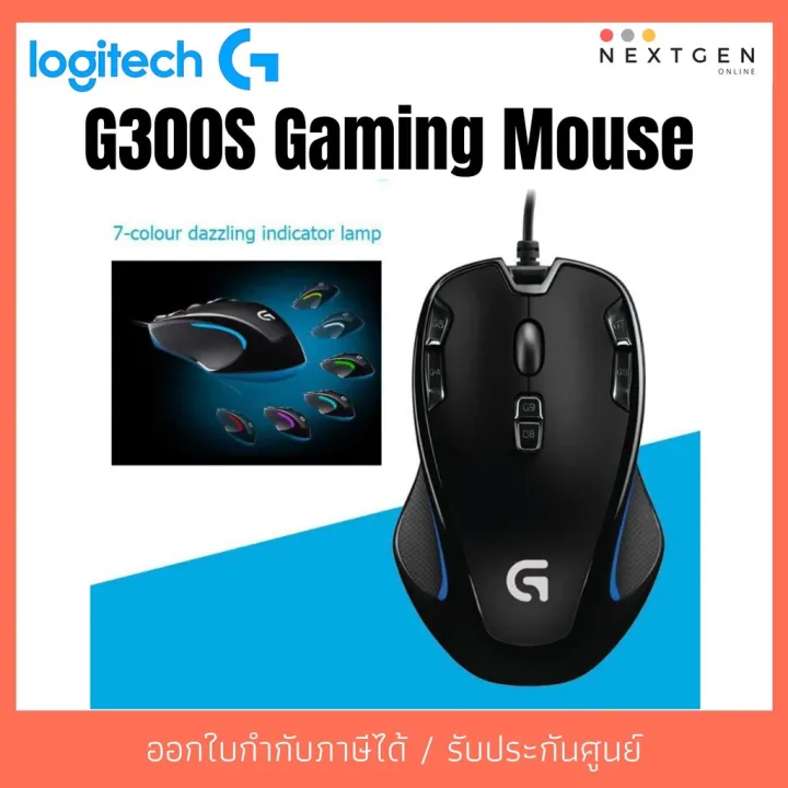 สินค้าขายดี!!! LOGITECH G300S GAMING OPTICAL MOUSE สินค้าใหม่ พร้อมส่ง!! รับประกัน 2 ปี ที่ชาร์จ ...