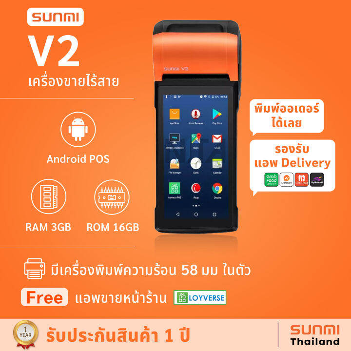 พร้อมส่ง!!! Sunmi V2 พิมพ์ใบเสร็จในตัว Lineman Grab Get ประกัน1 ปี แถมฟรี กระดาษพร้อมใช้งาน ...