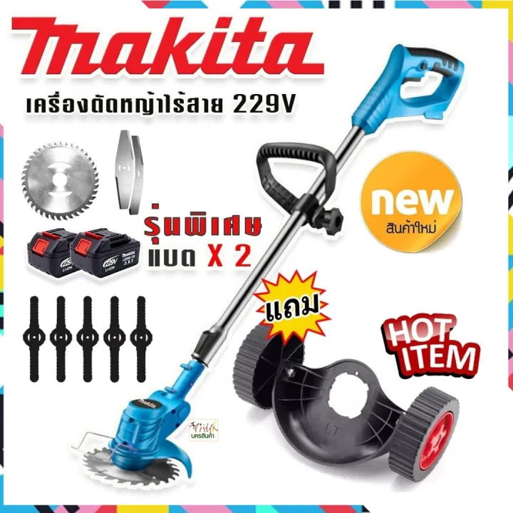 เครื่องตัดหญ้าไร้สายขนาด Makita 229V รุ่นพิเศษ >แถมแบต Lithuim-Ion 2 ...