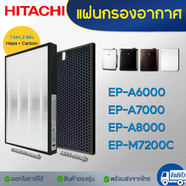 Hitachi แผ่นกรองอากาศ EP-A6000, EP-A7000, EP-A8000, EP-M7200C แผ่นกรองรุ่น EPF-DV1000H / EP ...