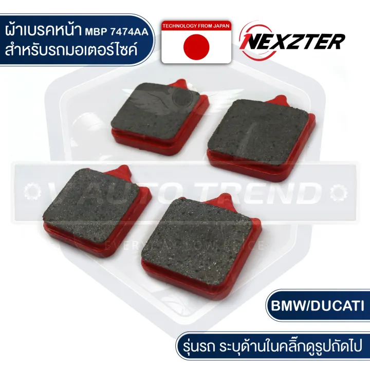 NEXZTER ผ้าเบรคหน้า เบอร์ 7474AA BMW S1000RR / DUCATI MONSTER S4R,S4RS ...
