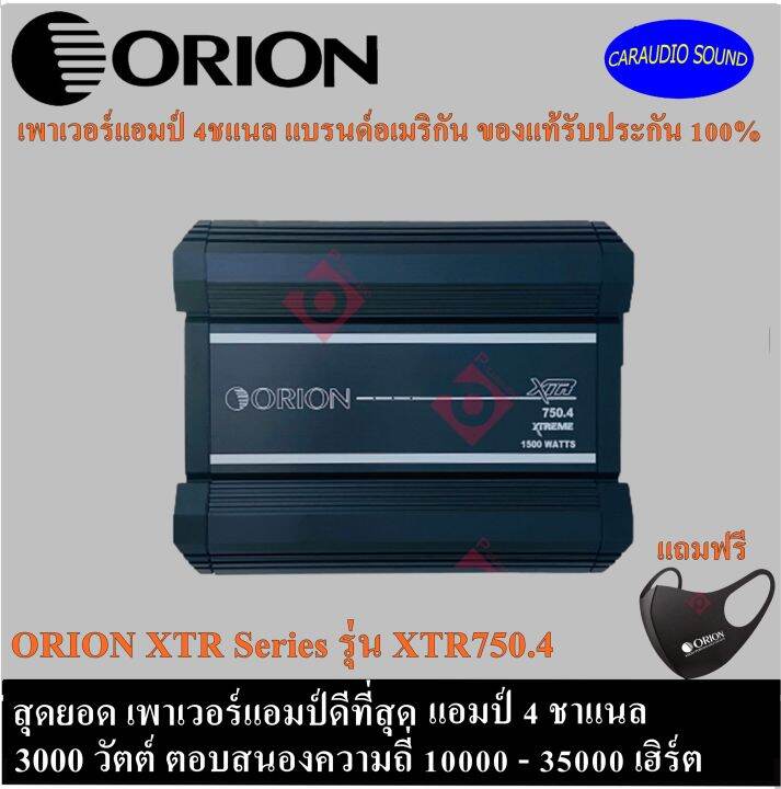 สินค้ายอดฮิต มาแรง พร้อมส่งด่วน" ORION XTR Series รุ่น XTR750.4 เพาเวอร์แอมป์ แอมป์ 4 ชาแนล 3000 ...
