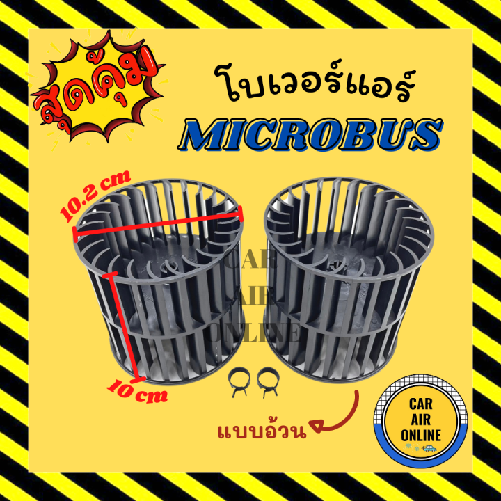 โบเวอร์ ไมโครบัส แบบตัวอ้วน MICROBUS โบเวอร์แอร์ โบลเวอร์ มอเตอร์คอล์ย ...
