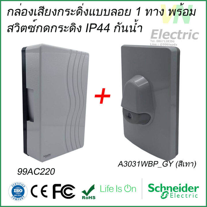 ชุดสวิตซ์กดกระดิ่งกันน้ำ IP44 A3031WBP_GY สีเทา ไฟบ้าน 220V พร้อม กล่อง ...