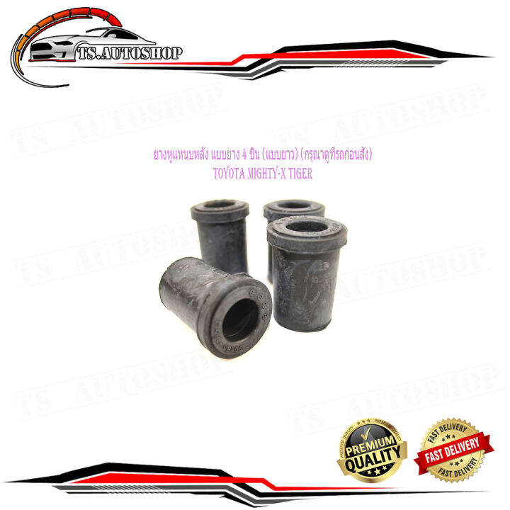 ยางหูแหนบหลัง ยาง หูแหนบ หลัง toyota hilux mighty-x tiger ไมตี้เอ็กซ์ ...