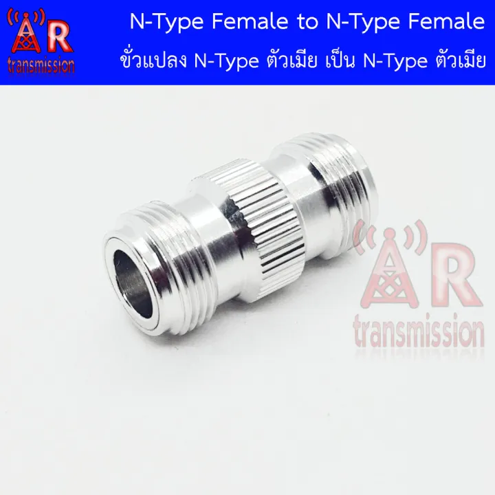 อแดปเเตอร์ N-Type Female เป็น N-Type Female | Lazada.co.th