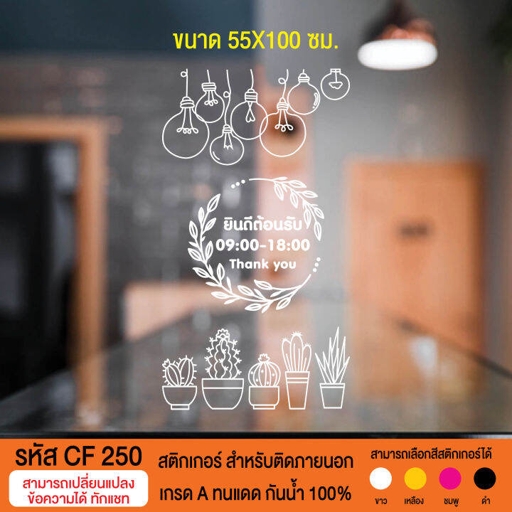 CF 250 สติกเกอร์เปิดปิดร้าน ยินดีต้อนรับ ขนาด 55X100 ซม. | Lazada.co.th