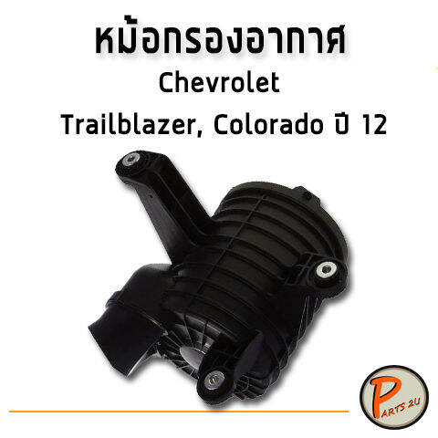 CHEVROLET หม้อกรองอากาศ TRAILBLAZER COLORADO เครื่อง 2.5 2.8 ปี 2012 ...