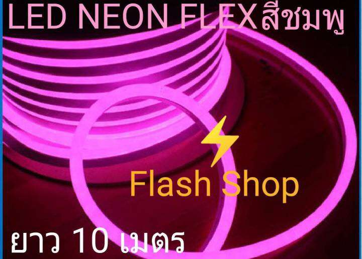 ไฟเส้น LED Neon Flex ประดับตกแต่งติดตั้งได้ทั้งในและนอกอาคาร (IP67) ทน ...