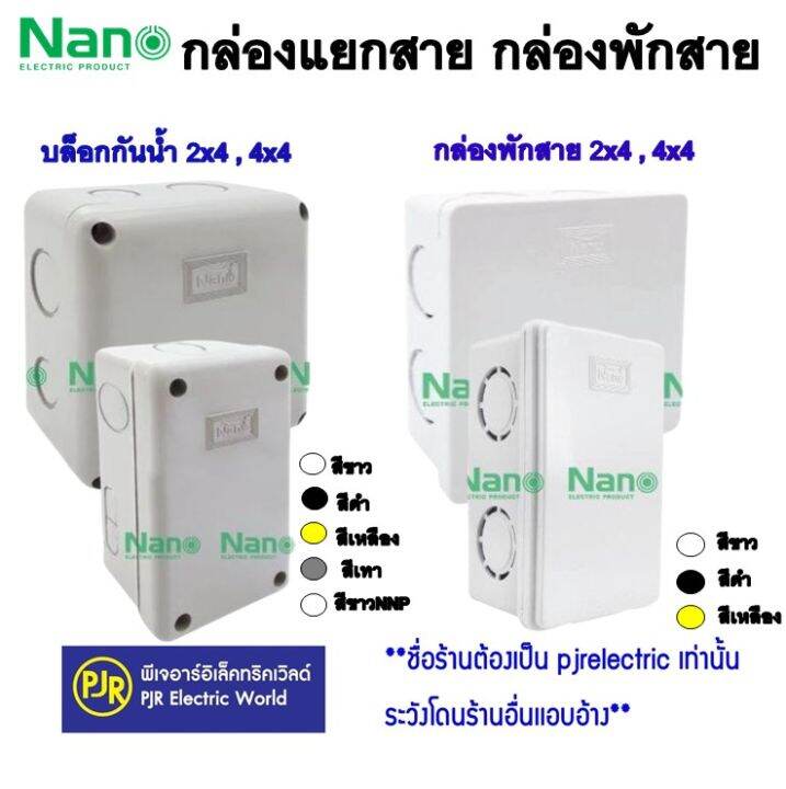 **มีขายส่ง** ราคา 1 ชิ้น ** บล็อกกันน้ำ กล่องพักสาย 2x4 และ 4x4 สีขาว , สีเทา , สีเหลือง , สีดำ ...