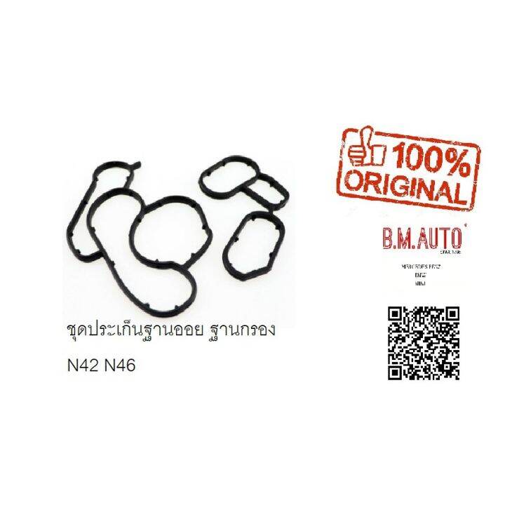 ประเก็นฐานออยคูลเลอร์เครื่อง ประเก็นฐานกรองเครื่อง BMW E46/E90/N42/N46 ...