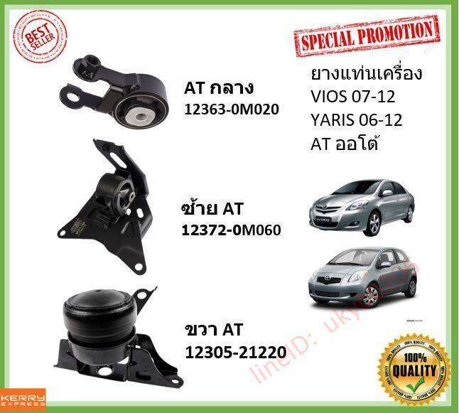 ยางแท่นเครื่อง VIOS '07 - '12 NCP9# , YARIS '06 - '12 วีออส ยาริส ...