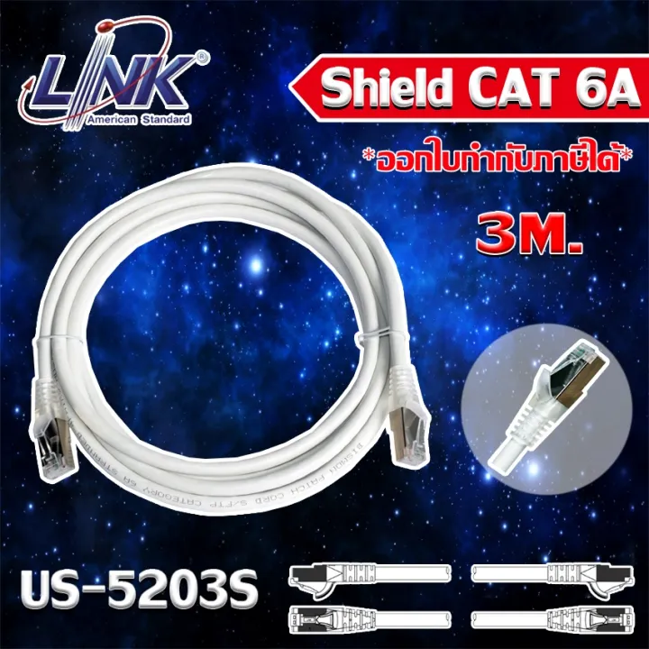 LINK Shield CAT 6A XG RJ45-RJ45 PATCH CORD (US-5203S) 3M. | Lazada.co.th