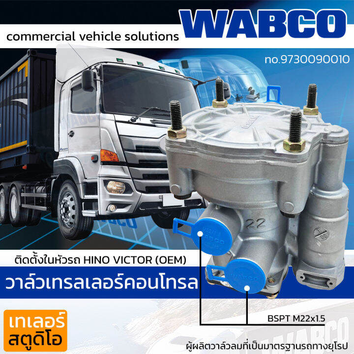 วาล์วเทรลเลอร์คอนโทร HINO MEGA VICTOR500 WABCO แท้ติดรถ no.9730090010 ...