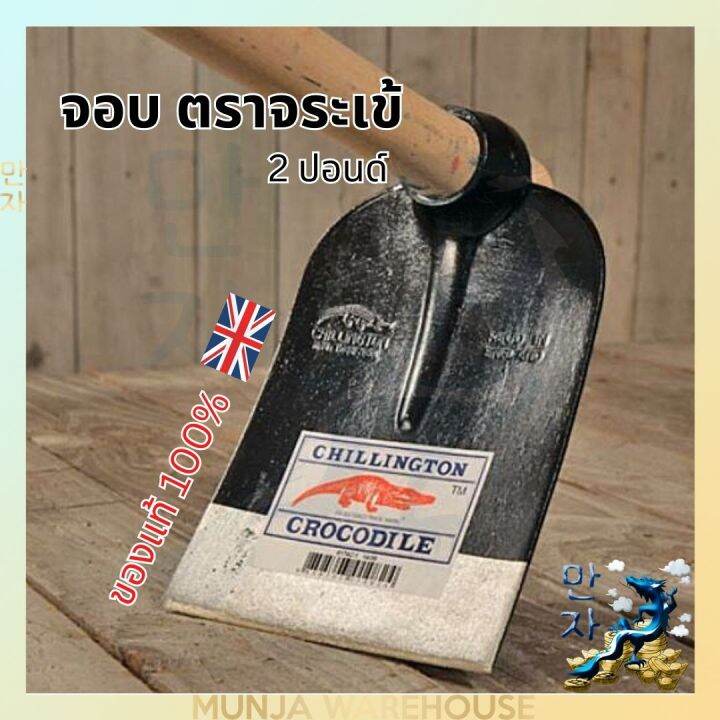 Chillington Crocodile จอบตราจระเข้ ชิลลิงตัน ของแท้ 100% (เฉพาะหัวจอบ ...