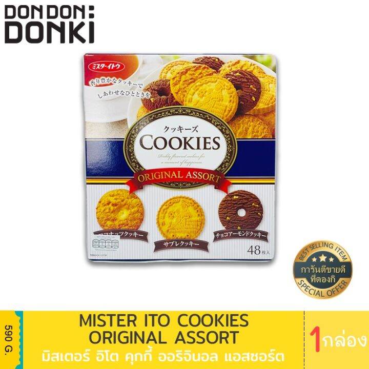Mister Ito Cookies Original Assort / มิสเตอร์ อิโต คุกกี้ ออริจินอล แอสซอร์ต สินค้านำเข้าจาก ...