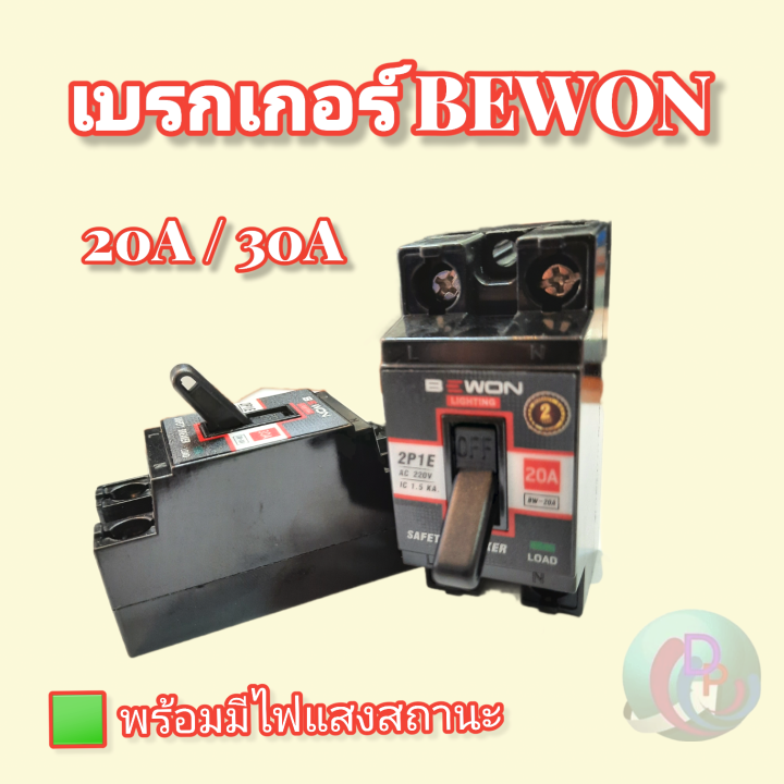 เบรกเกอร์ BEWON เซฟตี๊เบรกเกอร์ Safety Breaker 2P 20A / 30A สวิตส์ตัดตอนอัติโนมัติ แบบมีไฟแสดง ...