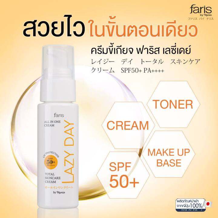 Faris Lazy Day Total Skincare Cream SPF50+ PA++++ ครีมขี้เกียจ | Lazada.co.th