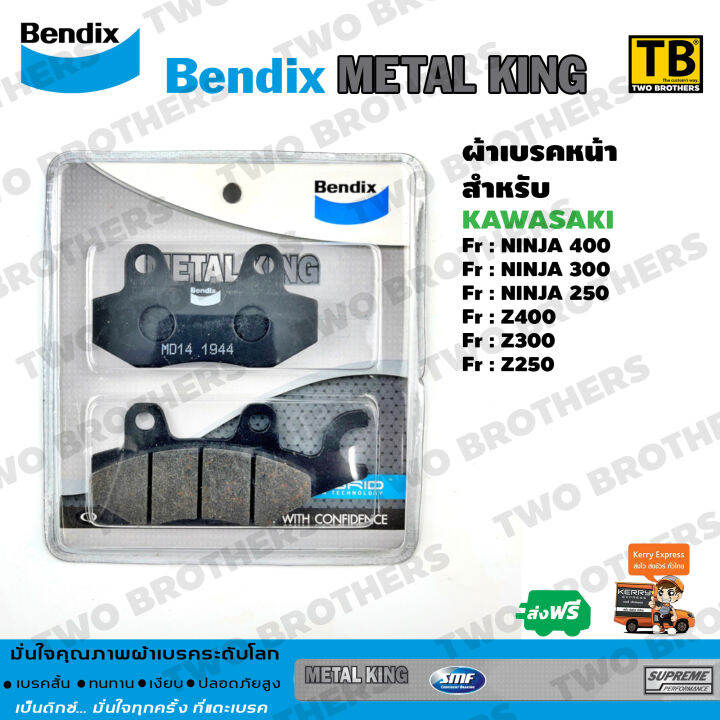Bendix Metal King ผ้าเบรคหน้า NINJA400/300/250, Z400/300/250 (MetalKing 14) | Lazada.co.th