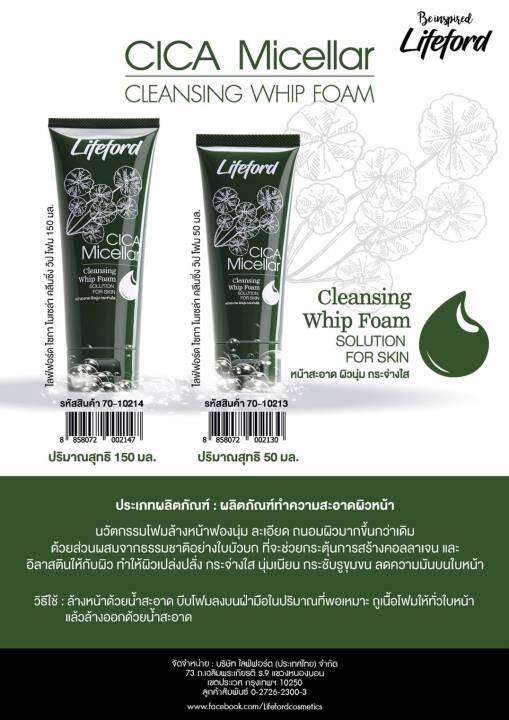 cica micellar cleansing whip foam (lifeford) / ไซกาไมเซล่า คลีนซิ่งวิปโฟม (ไลฟ์ฟอร์ด) โฟมล้าง ...