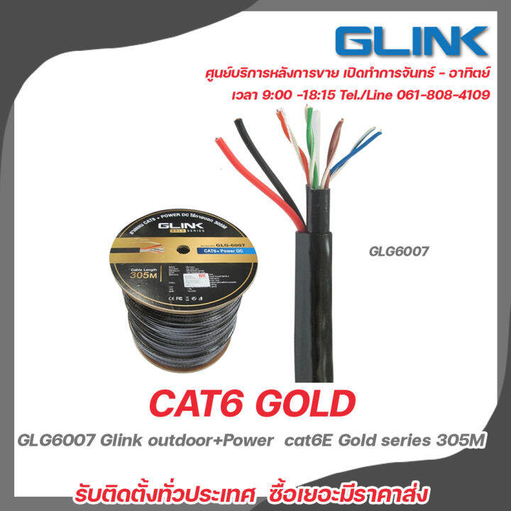 GLINK รุ่น GLG6007 OUTDOOR สายCAT6 GOLD SERIES +POWERLINE ความยาว 305 ...