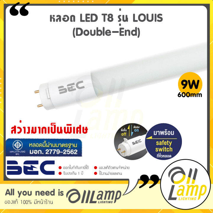 BEC หลอดไฟ LED T8 LOUIS 9W ขนาด 600mm. ขั้ว G13 สว่างมาก แสง 6500k/4000k/3000k | Lazada.co.th