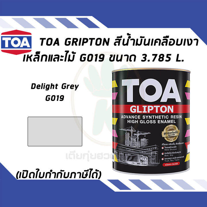 TOA Glipton สีน้ำมันเคลือบเงาเหล็กและไม้ สี Delight Grey เบอร์ G019 ...