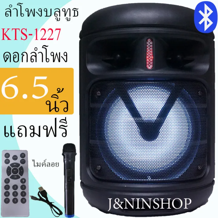 ลำโพงบลูทูธ KTS-1227 ดอกลำโพง 6.5 นิ้ว เสียงดังมาก 20W 2400 mAh เบสแน่น ...