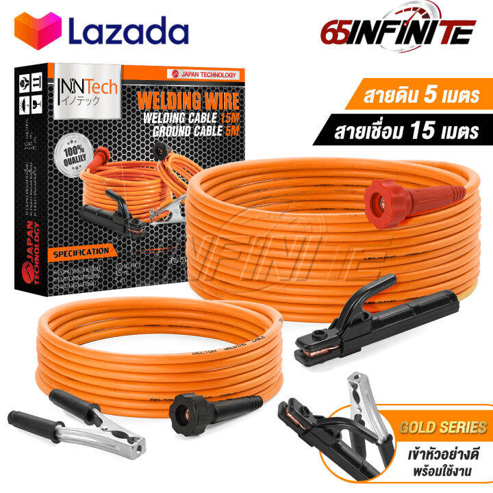 InnTech สายเชื่อม 15 เมตร สายดิน 5 เมตร ชุดสายเชื่อม สายดินสำเร็จรูป เข้าหัวพร้อมใช้งาน ใช้ได้ ...