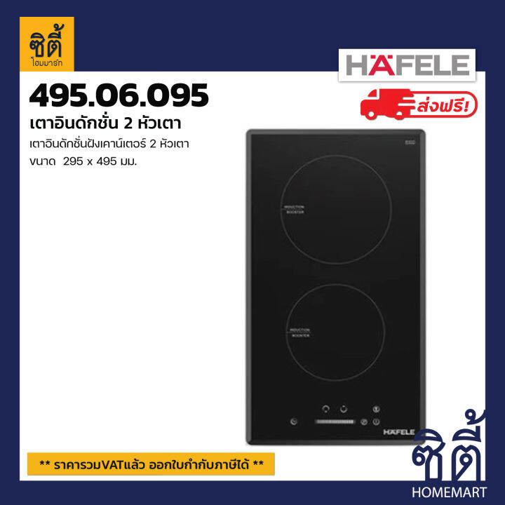ส่งฟรี HAFELE 495.06.095 เตาแม่เหล็กไฟฟ้า อินดักชั่น แบบฝัง 2หัว : ซีรีย์ 5 ( LUCIEN ) Double ...