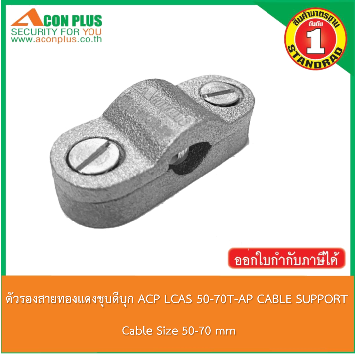 ACON PLUS CABLE SUPPORT LCAS 50-70T-AP ตัวรองสายทองแดงชุบดีบุก อุปกรณ์ ...