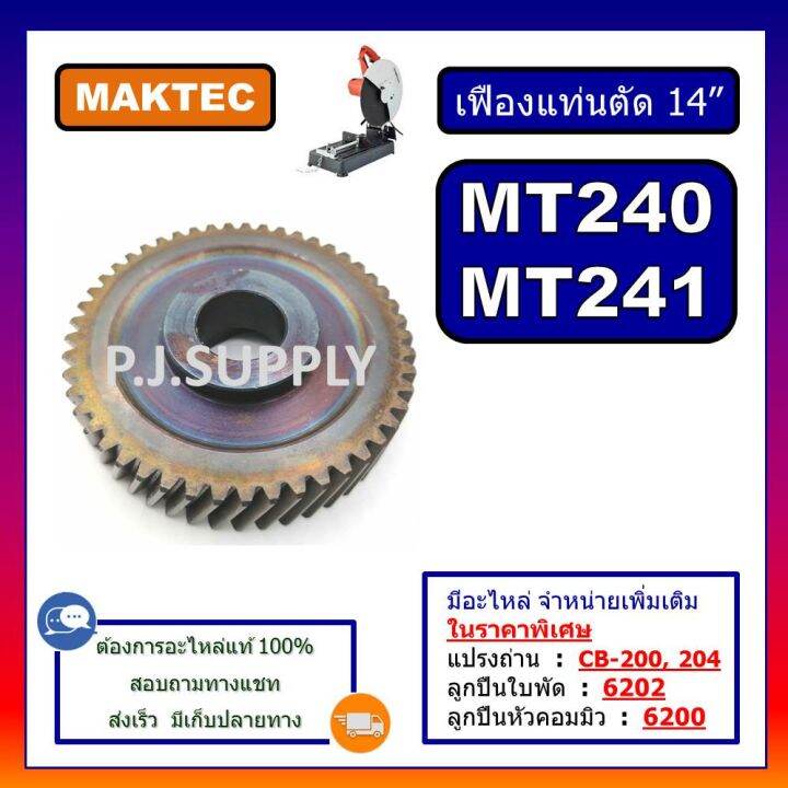 ลด !!! เฟือง MT240, MT241 For MAKITA, เฟืองแท่นตัดไฟเบอร์ 14" มาเทค ...