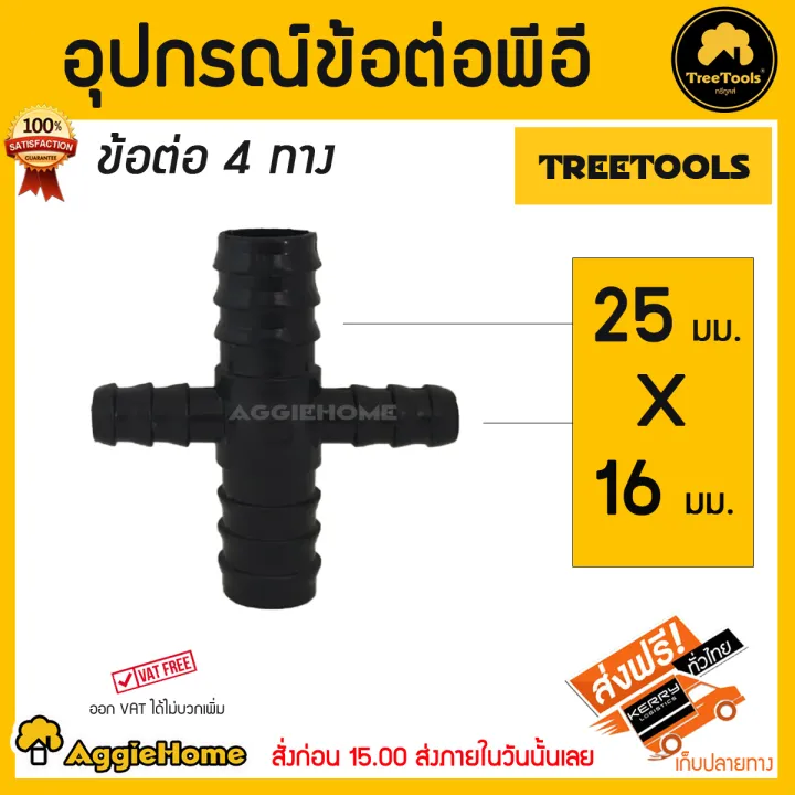 TREETOOLS อุปกรณ์ข้อต่อแปลงพีอี 4ทางลด 25x16มม.แพ๊ค5ชิ้น จัดส่งฟรี KERRY | Lazada.co.th