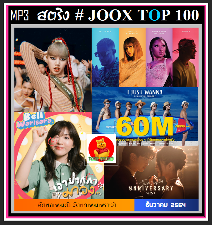 [USB/CD] MP3 สตริงรวมฮิต JOOX CHART TOP 100 : ธันวาคม 2564 #เพลงไทย #ใหม่ล่าสุด | Lazada.co.th