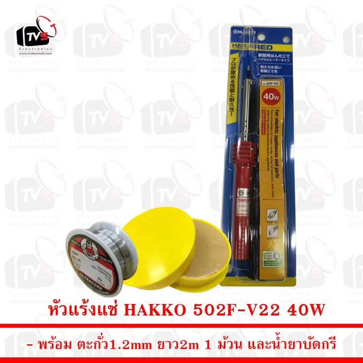 HAKKO หัวแร้งแช่ 502F-V22 สีแดง 40W พร้อม ตะกั่ว 1 ม้วน และ น้ำยาประสานสีเหลือง | Lazada.co.th