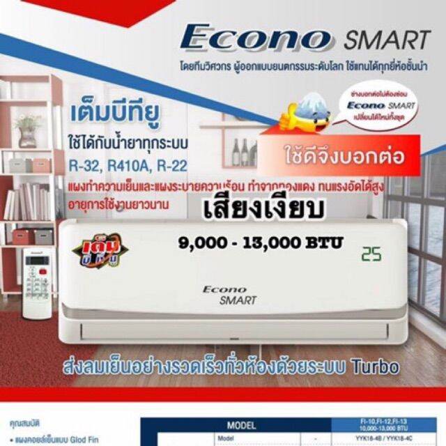 Pro +++ คอยล์เย็นEcono smart พร้อมรีโมท 9,000 - 13,000BTU ส่งไว เก็บ ...