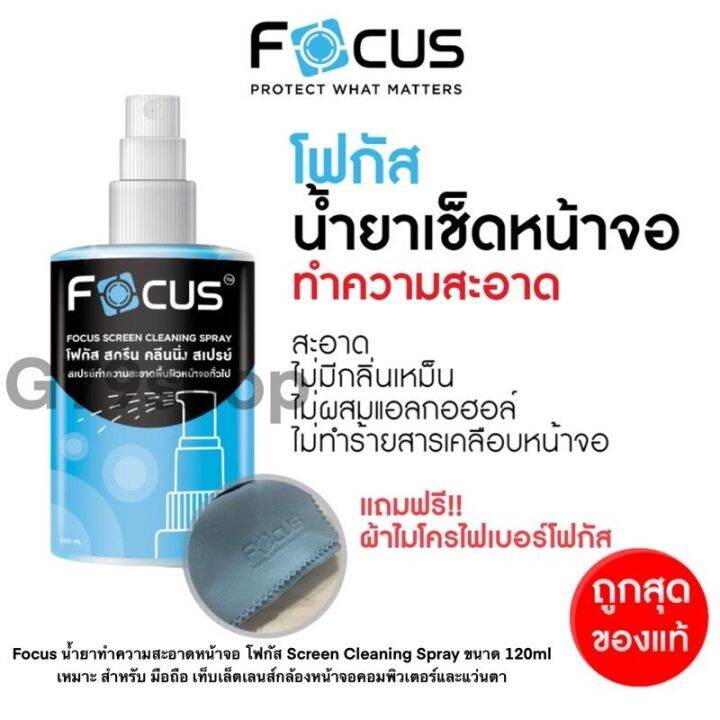 Focus น้ำยาทำความสะอาดหน้าจอ โฟกัส Screen Cleaning Spray ขนาด 120ml ...