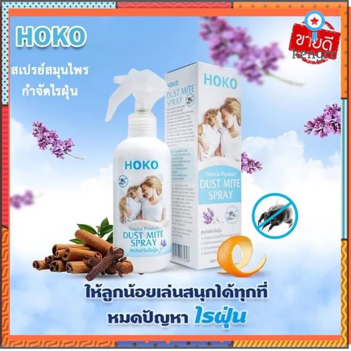 สเปรย์กำจัดไรฝุ่น Hoko ทดสอบจากศิริราช สูตรน้ำมันหอมระเหย กำจัดไรฝุ่น 100% ฆ่าเชื้อโรค ขนาด ...
