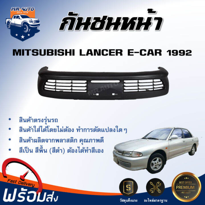 กันชนหน้า มิตซูบิชิ แลนเซอร์ อี-คาร์ ปี 1992 ตรงรุ่น กันชน กันชนหน้า ecar **งานดิบ ต้องทำสีเอง ...