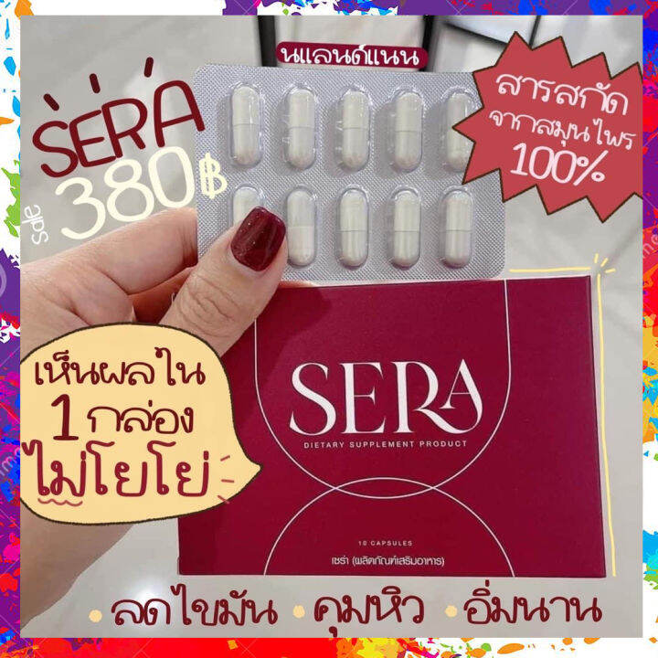 พร้อมส่ง SERA เซร่า by sowi ของแท้!! | Lazada.co.th