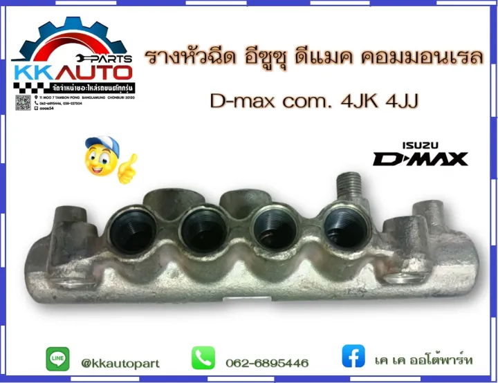 รางหัวฉีด อีซูซุ ดีแมค คอมมอนเรล D-max com. 4JK 4JJ | Lazada.co.th